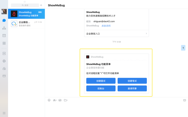 ShowMeBug | ShowMeBug 正式上线企业微信，让技术招聘更快一步！