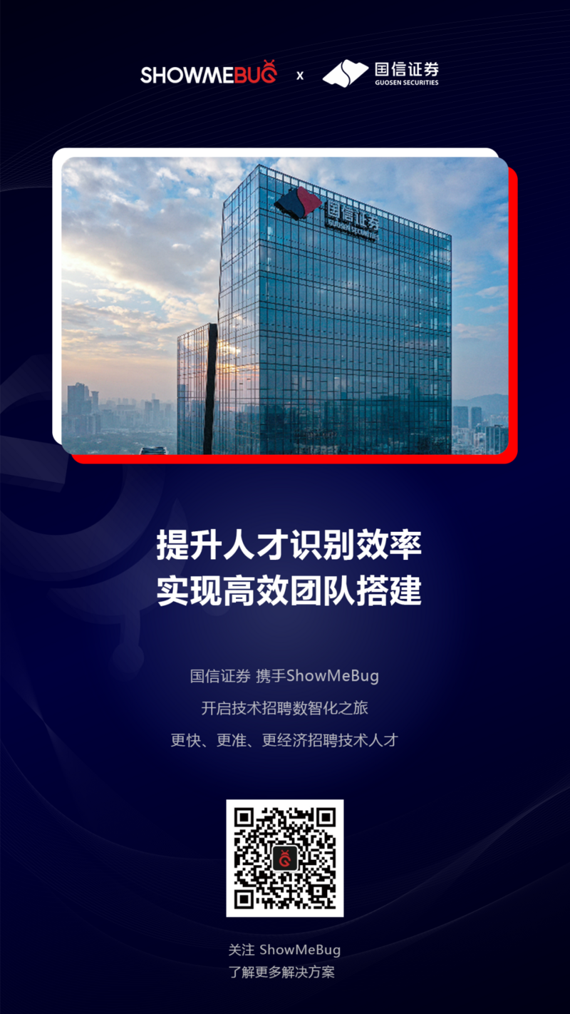 ShowMeBug | ShowMeBug X 国信证券 | 提升金融企业技术人才识别效率，实现高效团队搭建