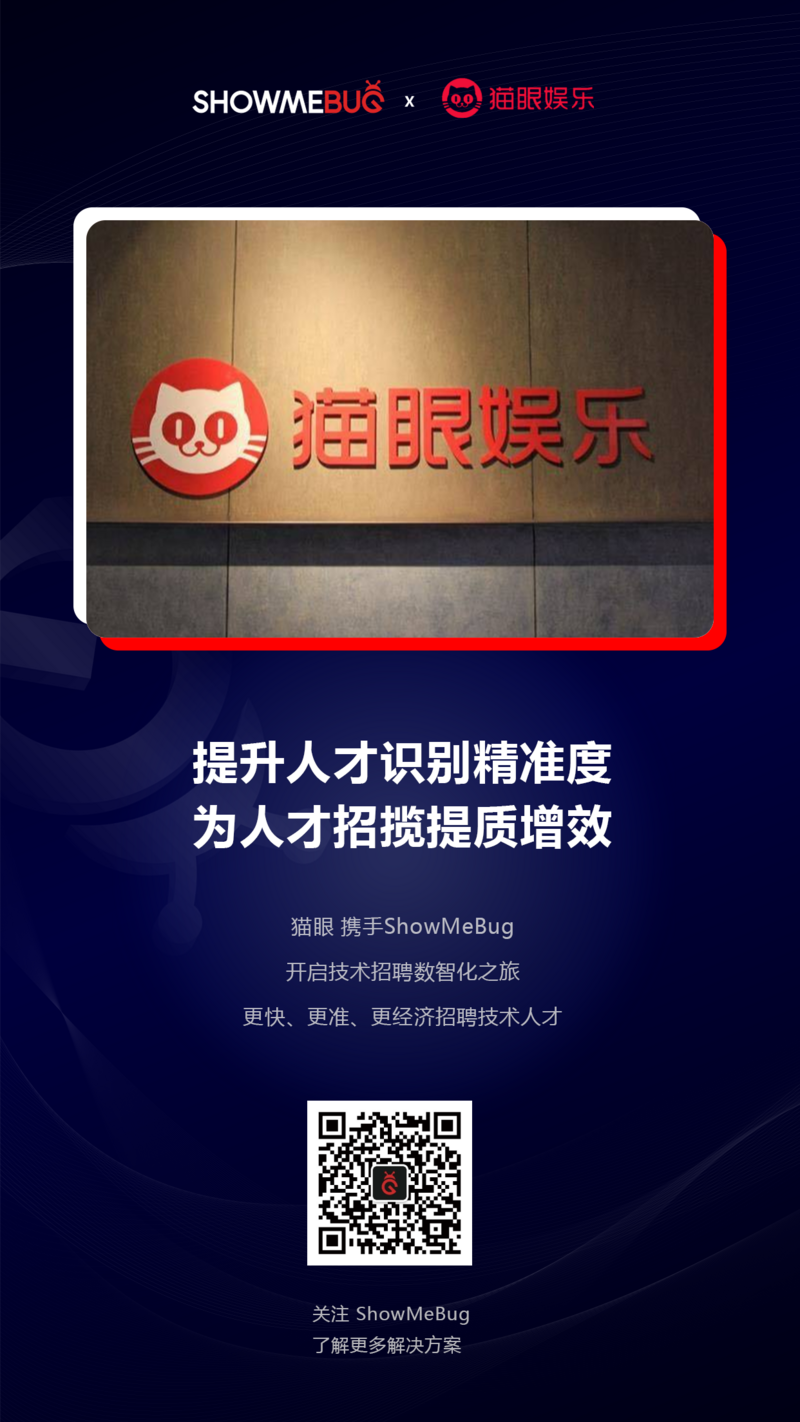 ShowMeBug | ShowMeBug x 猫眼文化 | 高效自动化测评，助力技术人才决策