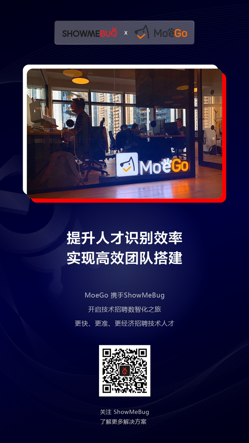 ShowMeBug | ShowMeBug X MoeGo | 构建规范化招聘流程，助力企业高效识别技术人才