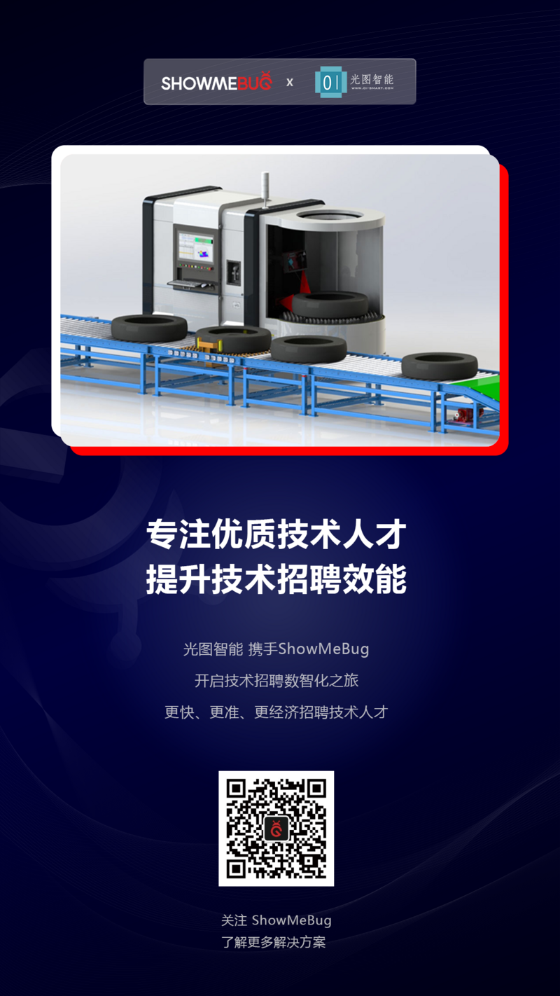 ShowMeBug | ShowMeBug X 光图智能 | 升级技术招聘流程，提升人才招聘精准度