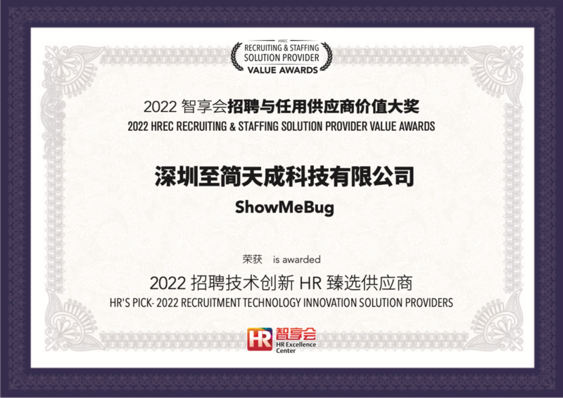 ShowMeBug | 快讯 ｜ ShowMeBug入选人力资源智享会《TPG红宝书》